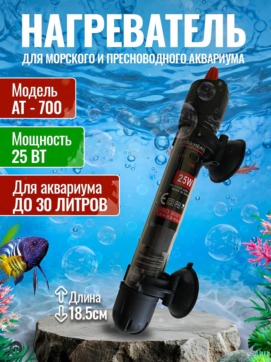 Нагреватель для аквариума Xilong AT-700 25ВТ