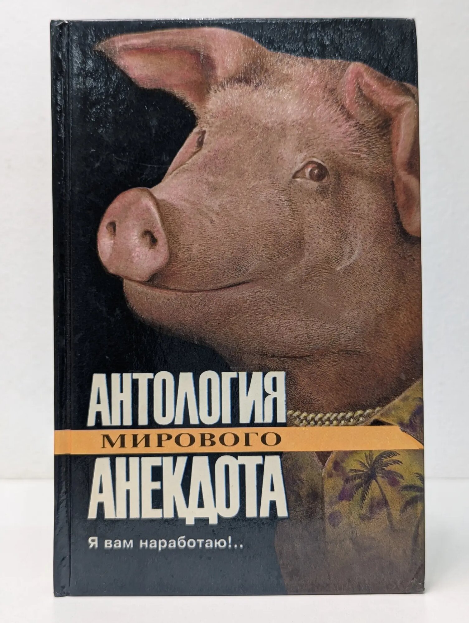 Антология мирового анекдота. Я вам наработаю! Сборник 1994