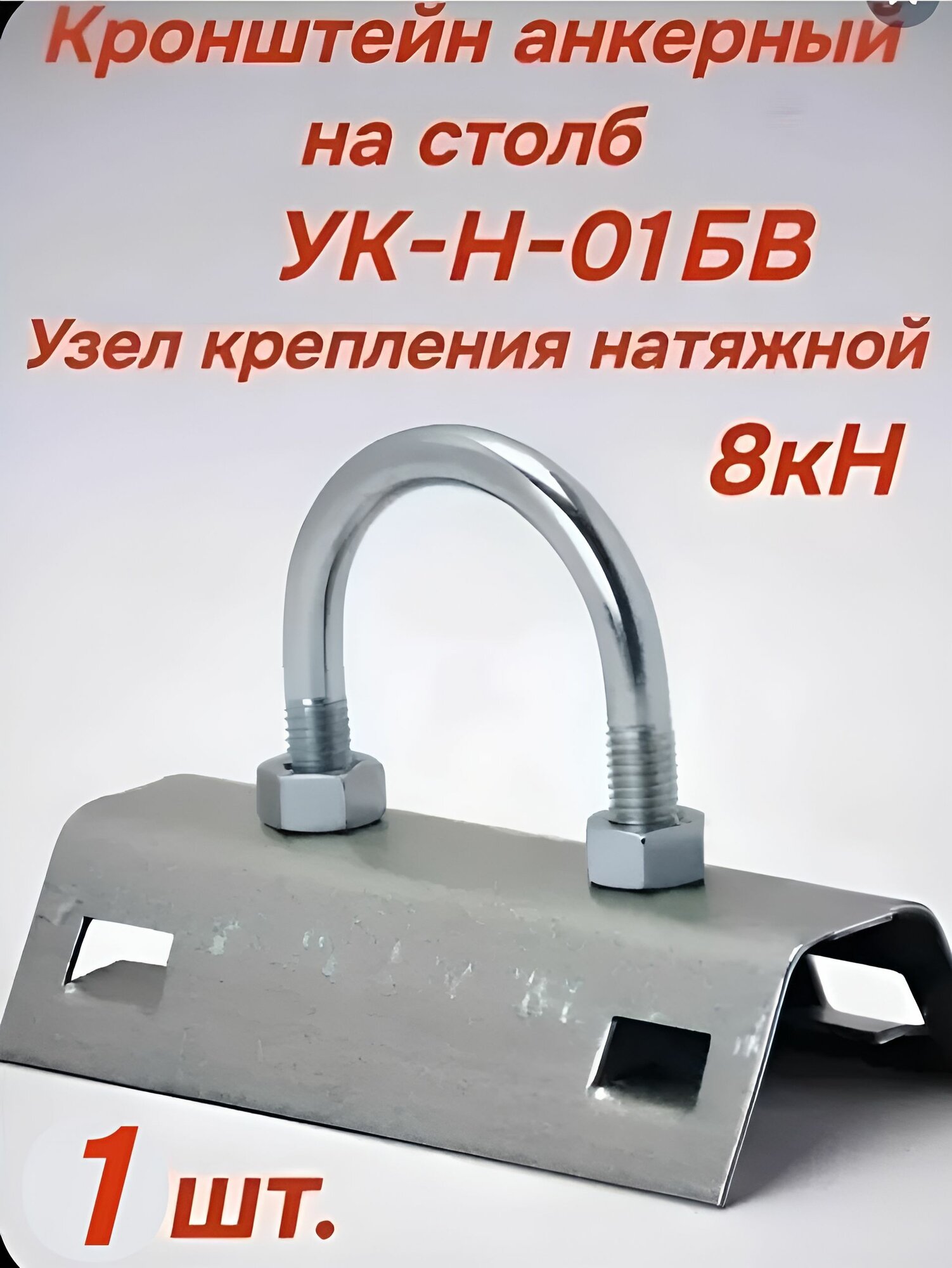 Узел крепления натяжной УК-Н-01БВ упак 1 шт
