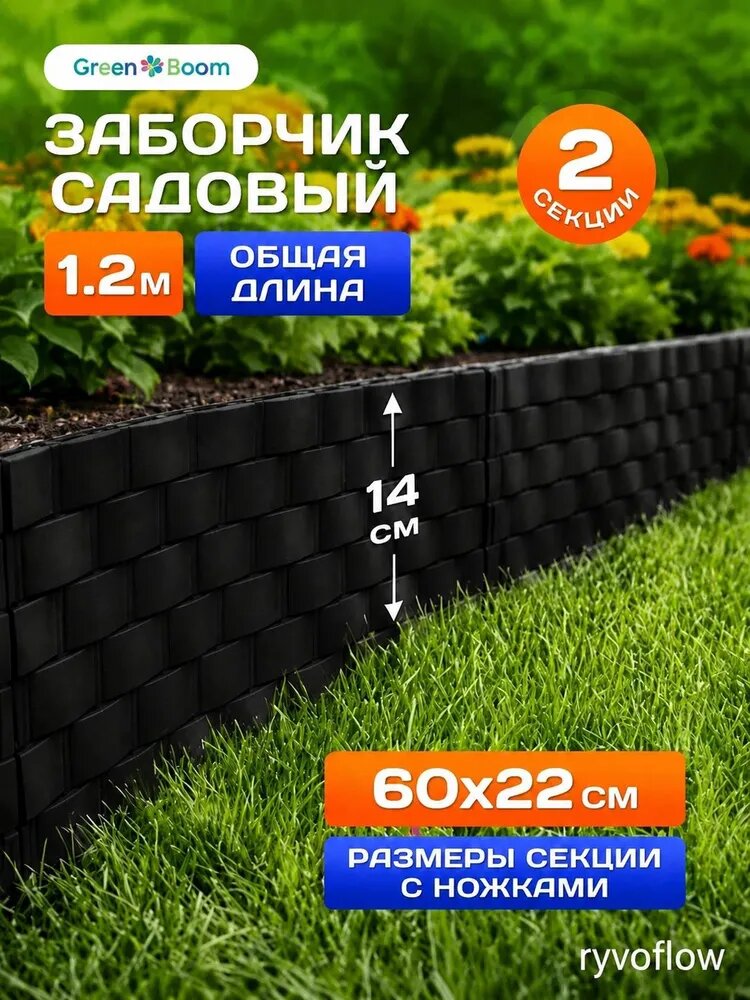 Бордюр садовый