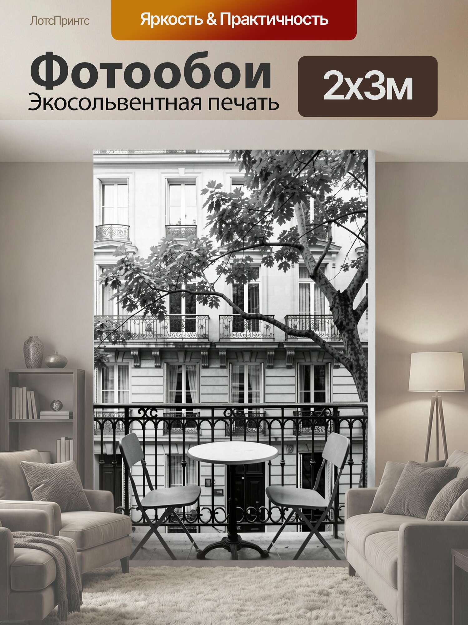 Фотообои "Терраса с видом на фасад. Монохромная городская сцена с круглым столиком, двумя складными стульями, коваными перилами и ветвями." 200x300 см. экосольвентная печать