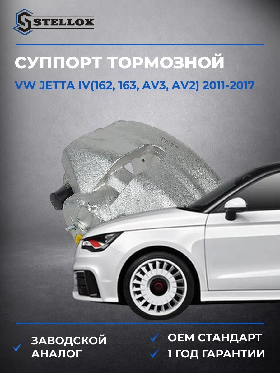 Суппорт тормозной правый Stellox 0590323SX Фольксваген Джетта IV Vw Jetta IV 2011-2017