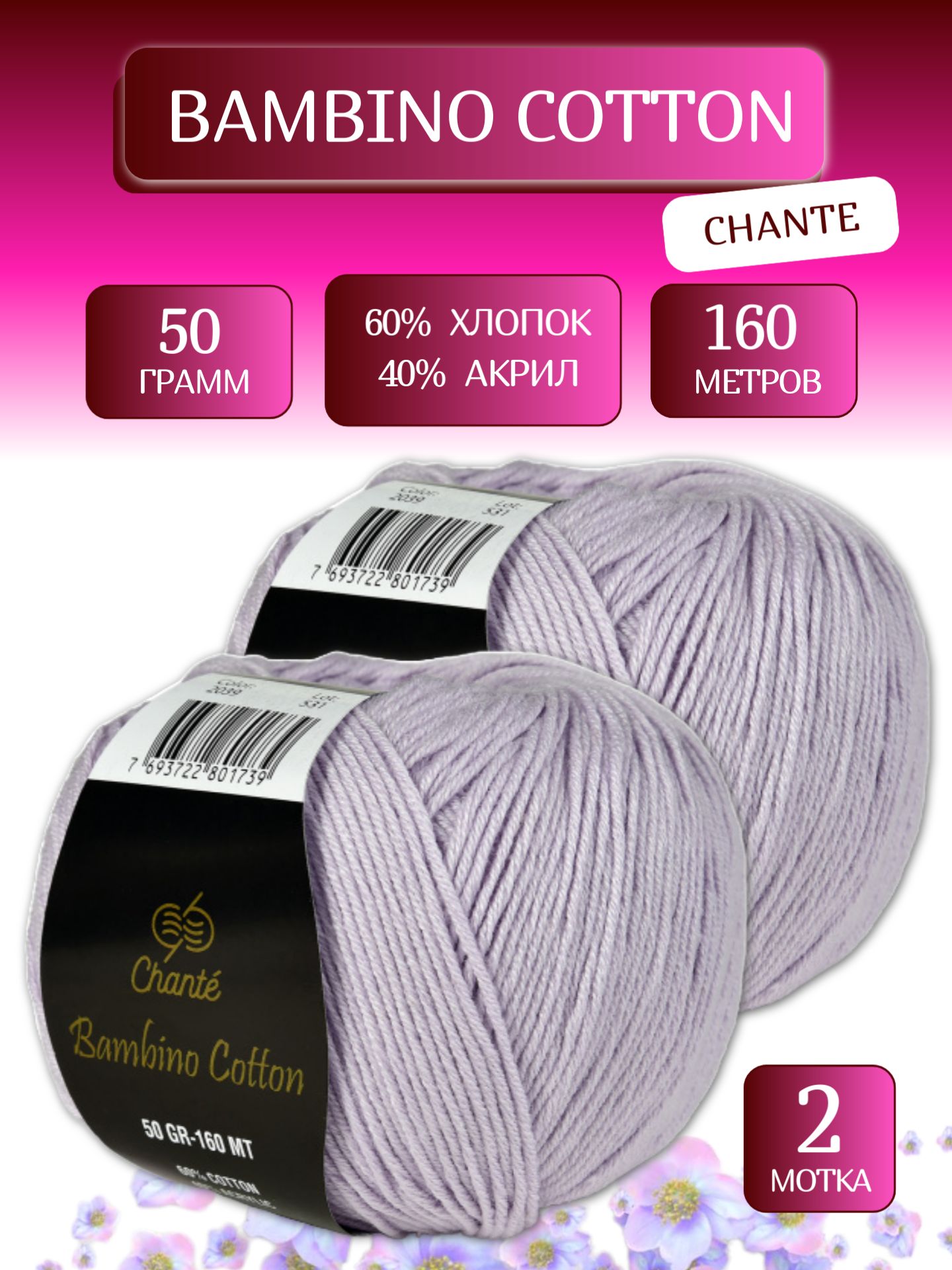 Пряжа Бамбино Шанте, Bambino cotton Chante (2039), 50гр, 160м, 60% хлопок, 40% акрил (2 шт.)