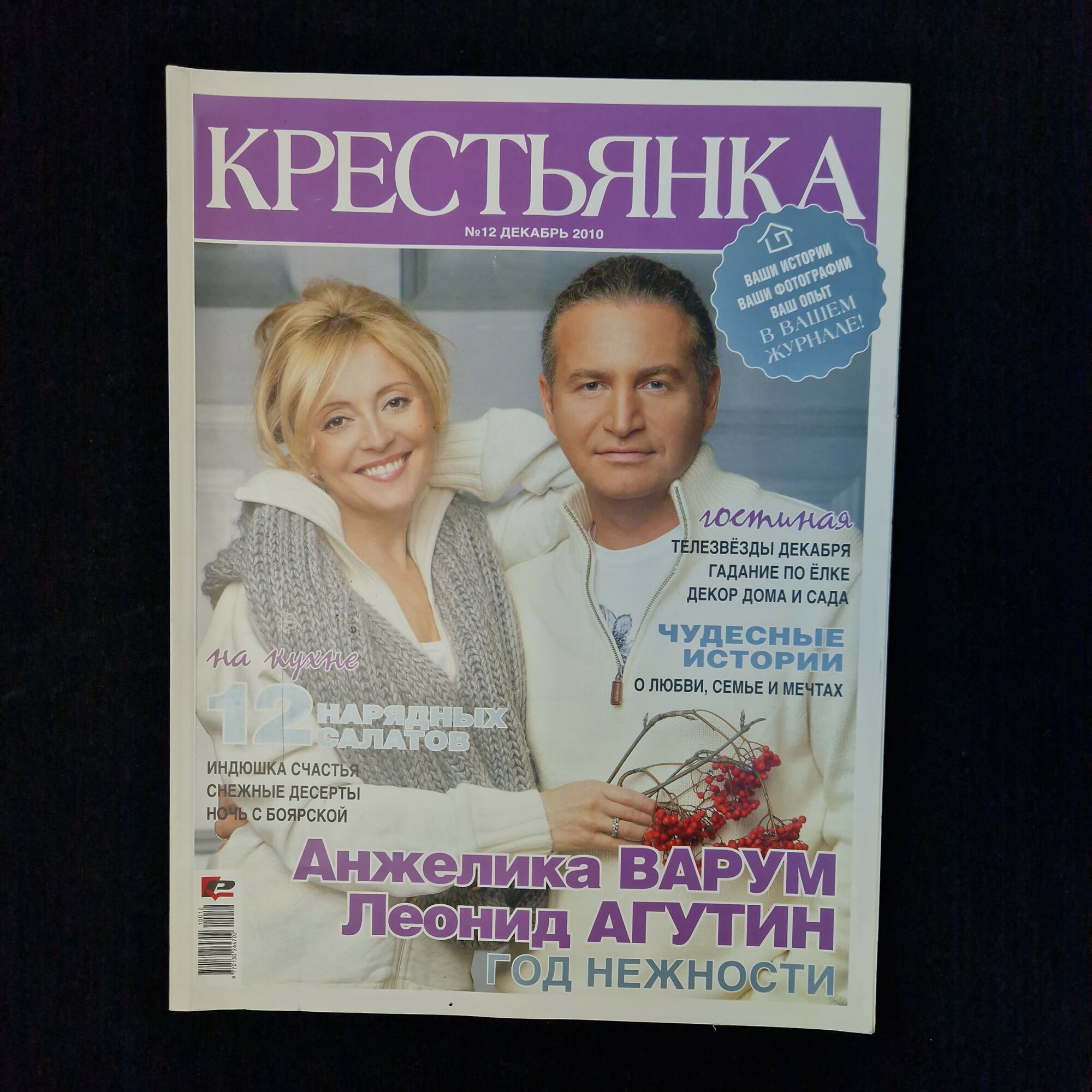Журнал винтажный, СССР. Крестьянка, декабрь 2010 года, женское иллюстрированное издание