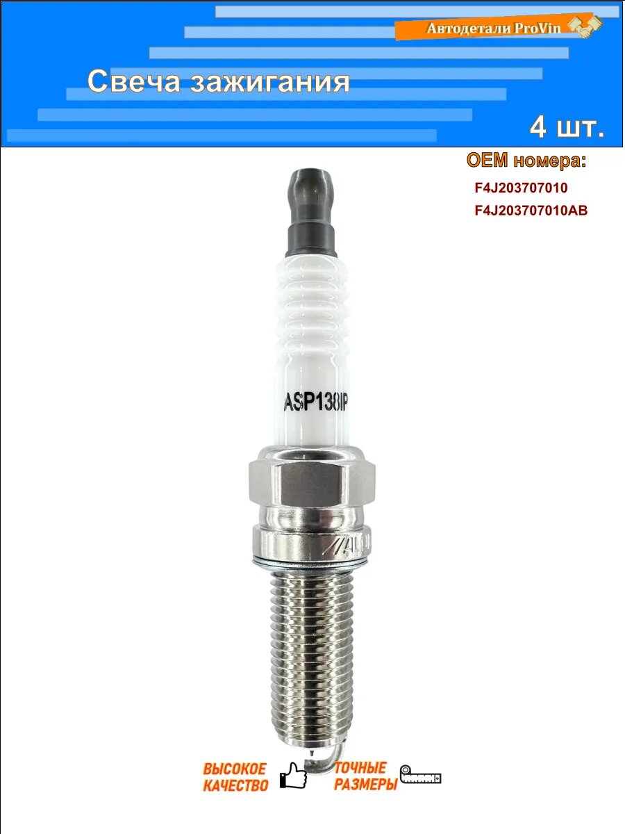 Свечи зажигания ALPIC asp138ip