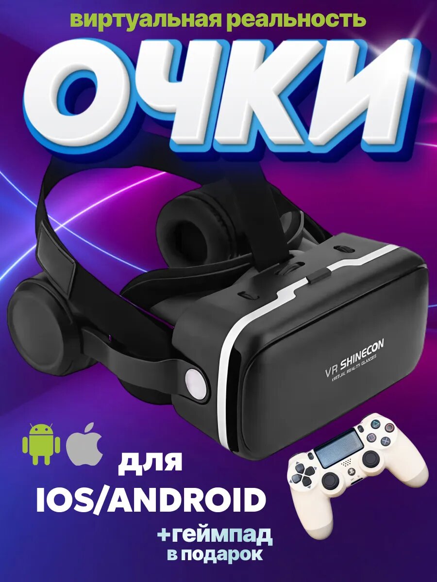 VR очки виртуальной реальности 3D с джойстиком