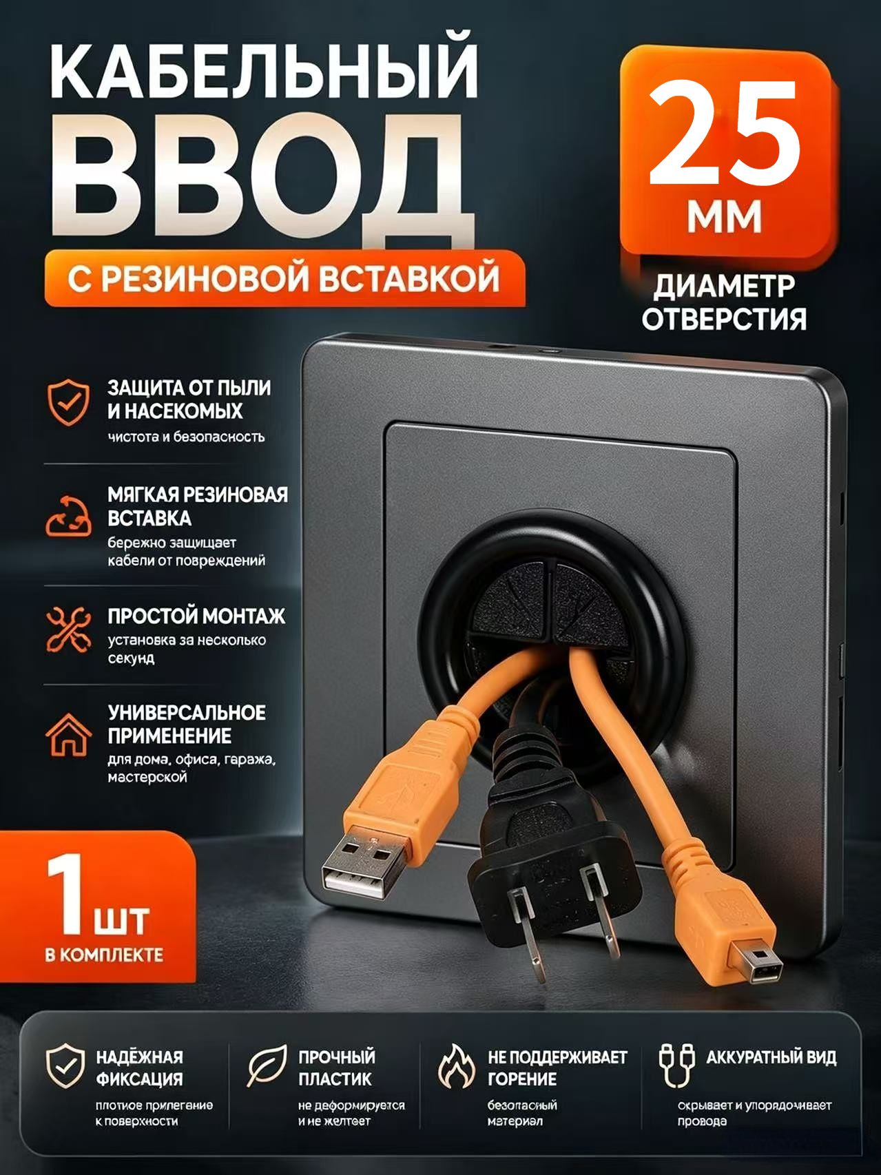Вывод кабеля, декоративная панель, накладка на стену, 25 мм