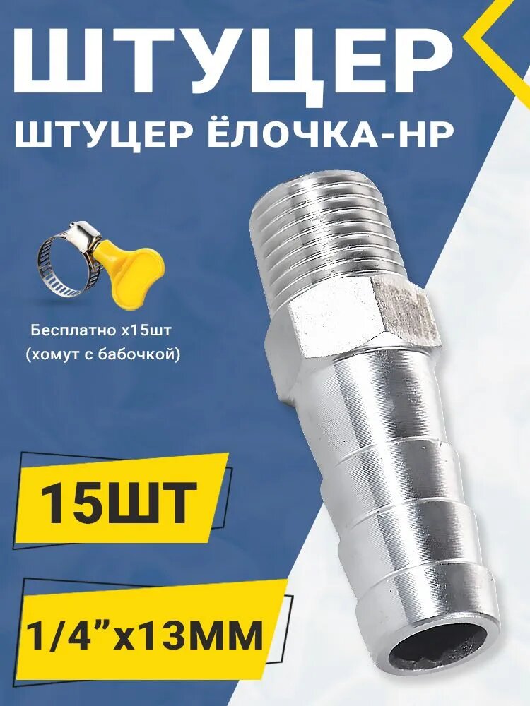 Штуцер нержавеющий (Елочка) НР 1/4"-13ММ AISI 304/15шт
