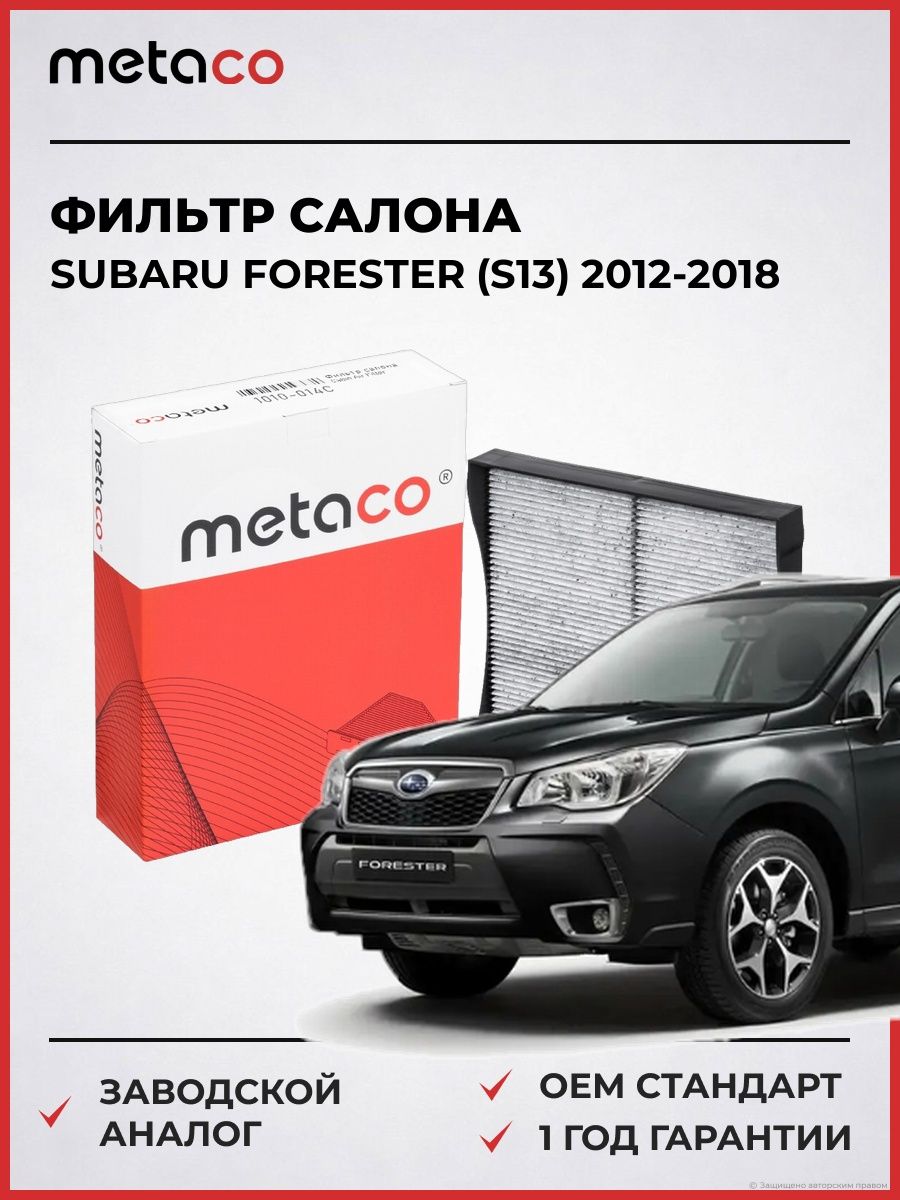Фильтр салона METACO 1010014C Субару Форестер Subaru Forester S13 2012-2018