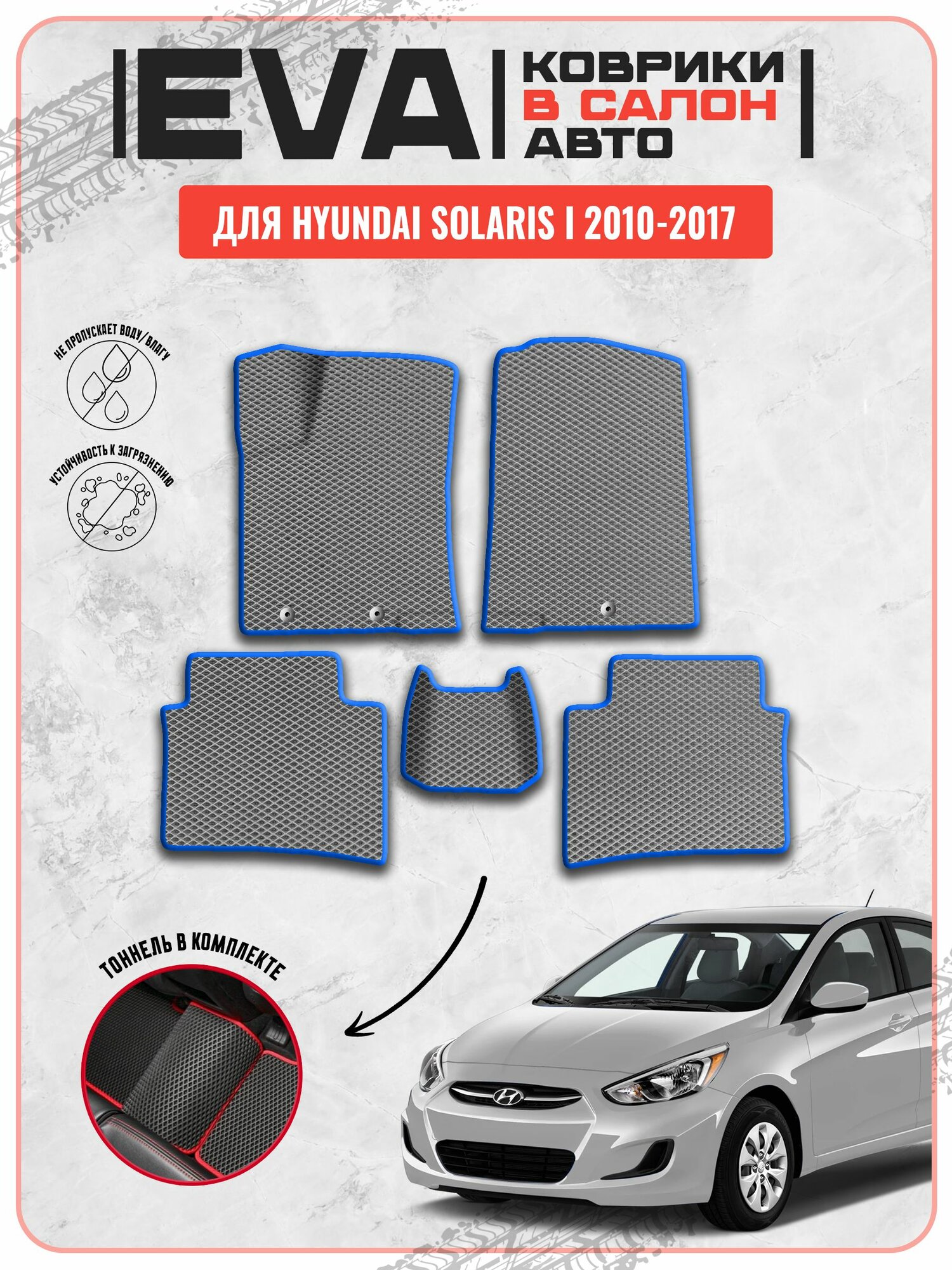 EVA ЭВА ковры для Хендай Солярис/Hyundai SolarisI 2010-2017г