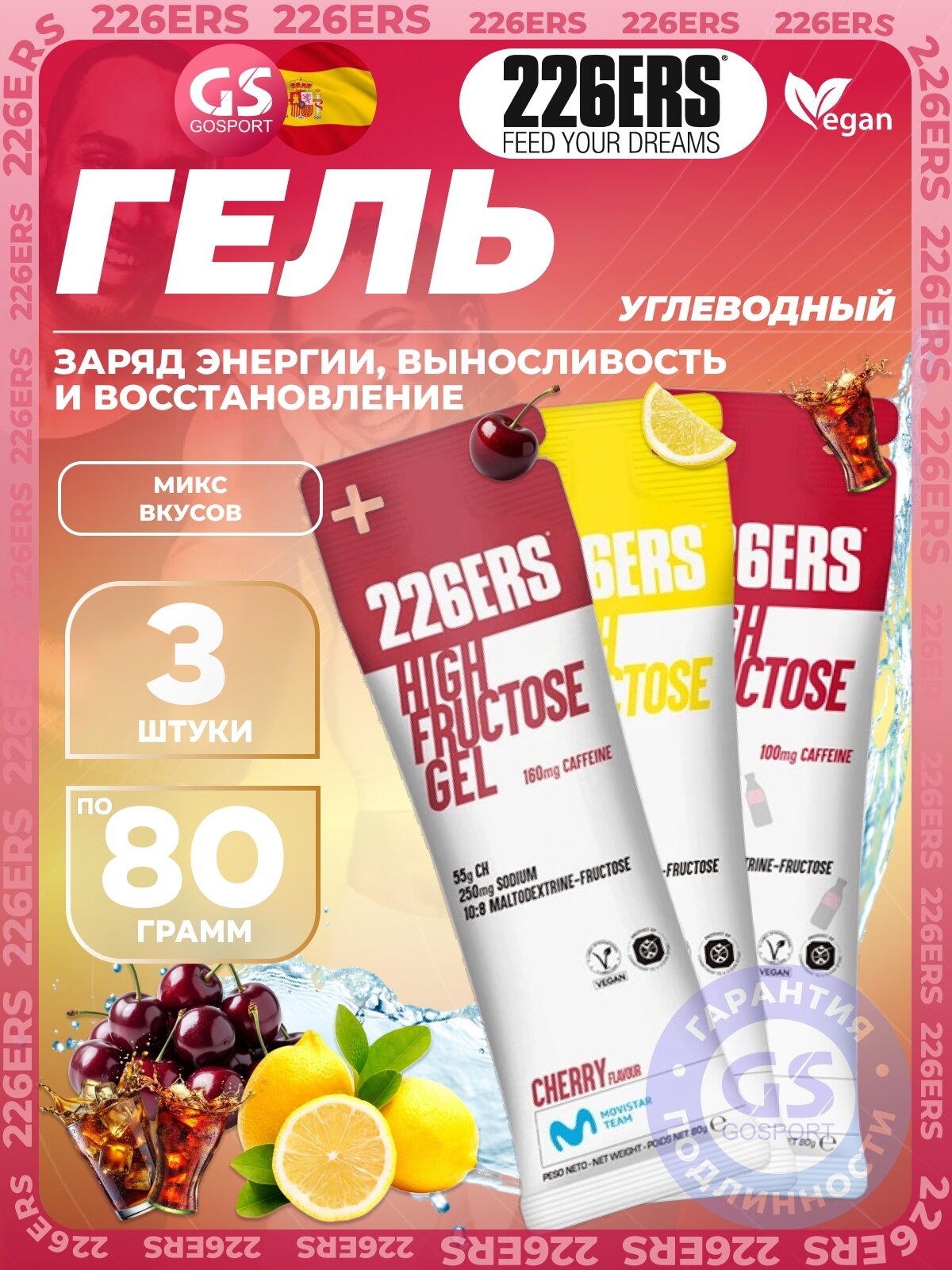 Гель питьевой 226ERS High Fructose Gel 250 mg 3 x 80 г, Микс №2