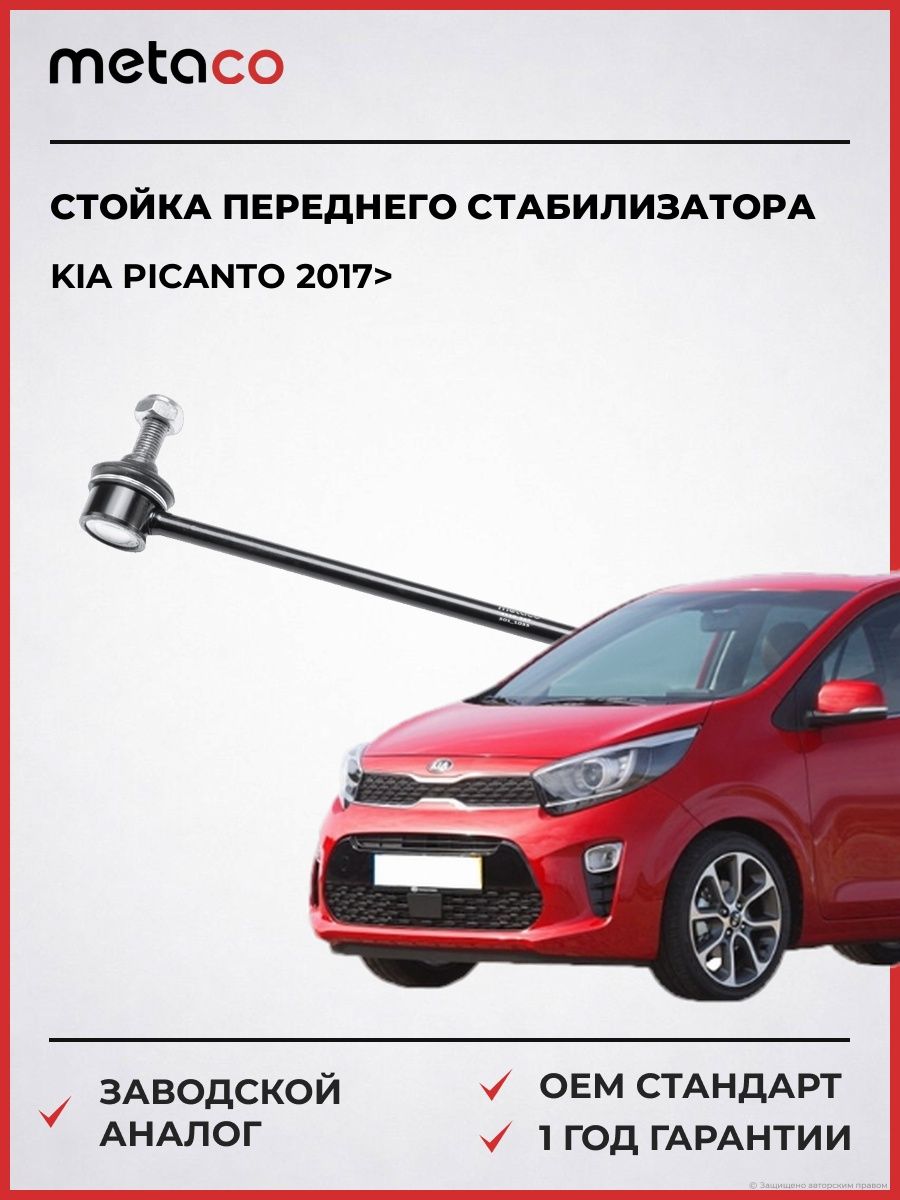 Стойка переднего стабилизатора METACO 4110247 Киа Пиканто Kia Picanto 2017-