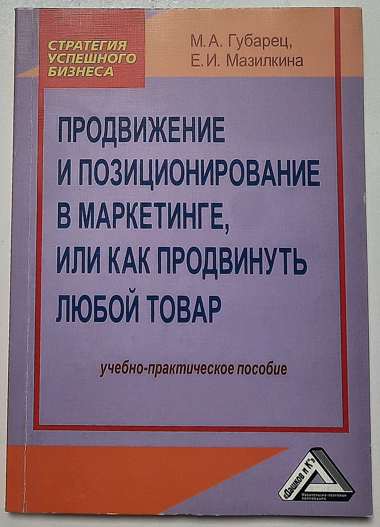 Продвижение и позиционирование в маркетинге, или Как продвинуть любой товар. Учебно-практическое пособие