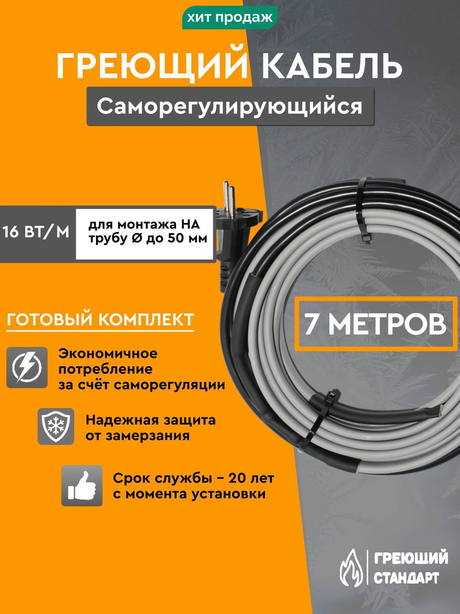 Саморегулирующийся греющий кабель на трубу 7 м 16 Вт/м готовый комплект Греющий Стандарт
