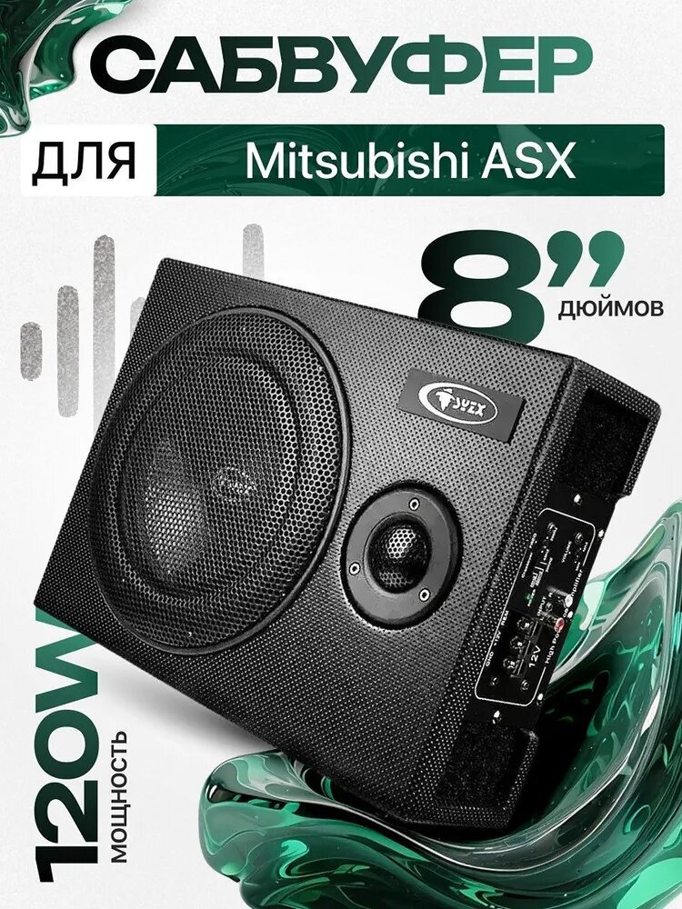 Активный сабвуфер для автомобиля Mitsubishi ASX (Мицубиси АСХ), 8 дюймов / Встроенный усилитель и динамик, Аксессуар под сиденье или в багажник, 120W