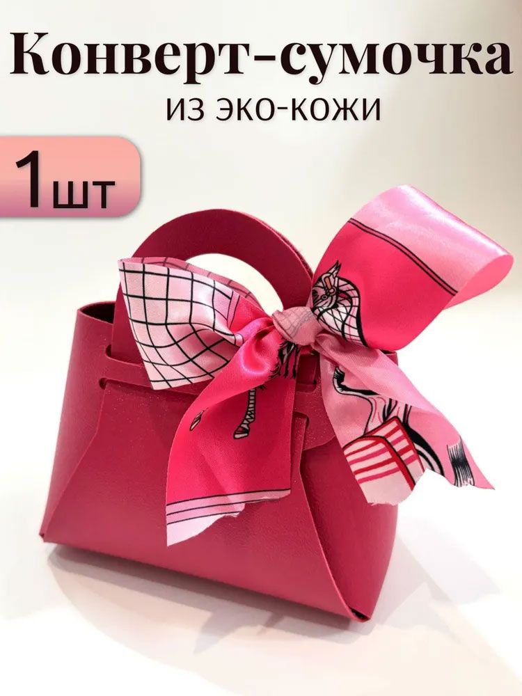 Подарочный конверт для денег и сертификатов на 8 марта и 14 февраля