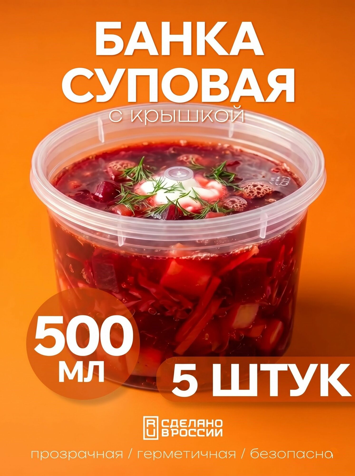 Банка пищевая 500 мл, набор 5 шт одноразовый контейнер с герметичной крышкой