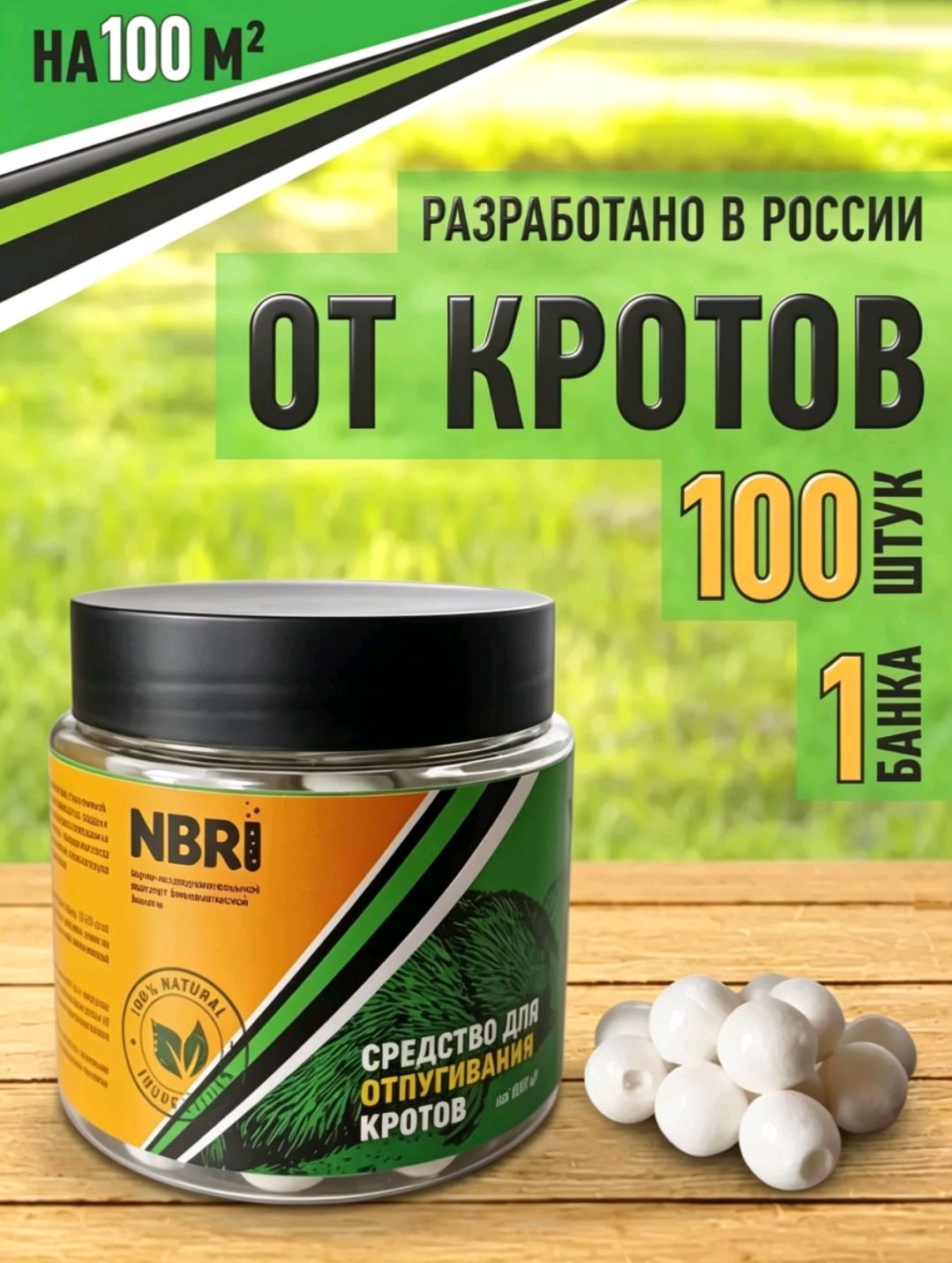 Средство для отпугивания кротов 100 шариков