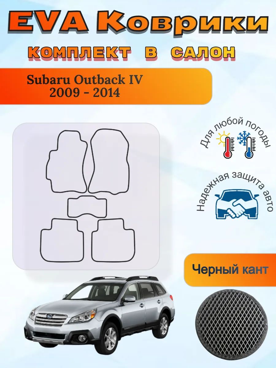 EVA коврики Subaru Outback IV 2009 - 2014 Субару Аутбек