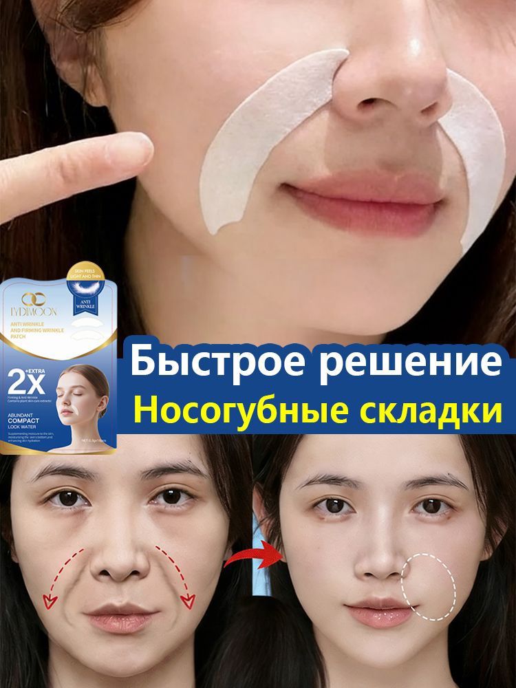 Пластыри для коррекции носогубных складок и морщин вокруг рта: подтягивают, делают кожу мягкой и гладкой, 18 штук