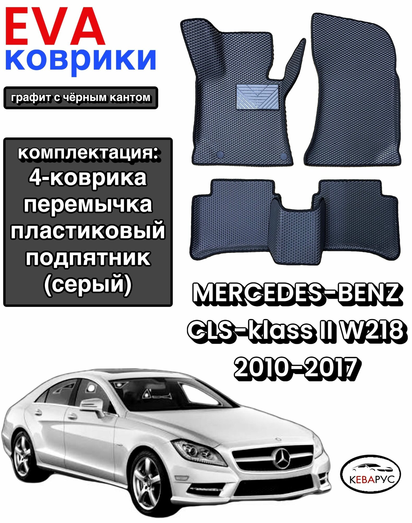Комплект EVA с бортами для Mercedes-Benz CLS-класс (II) W218 2010-2017 (седан/универсал)/ Мерседес Бенз W218.