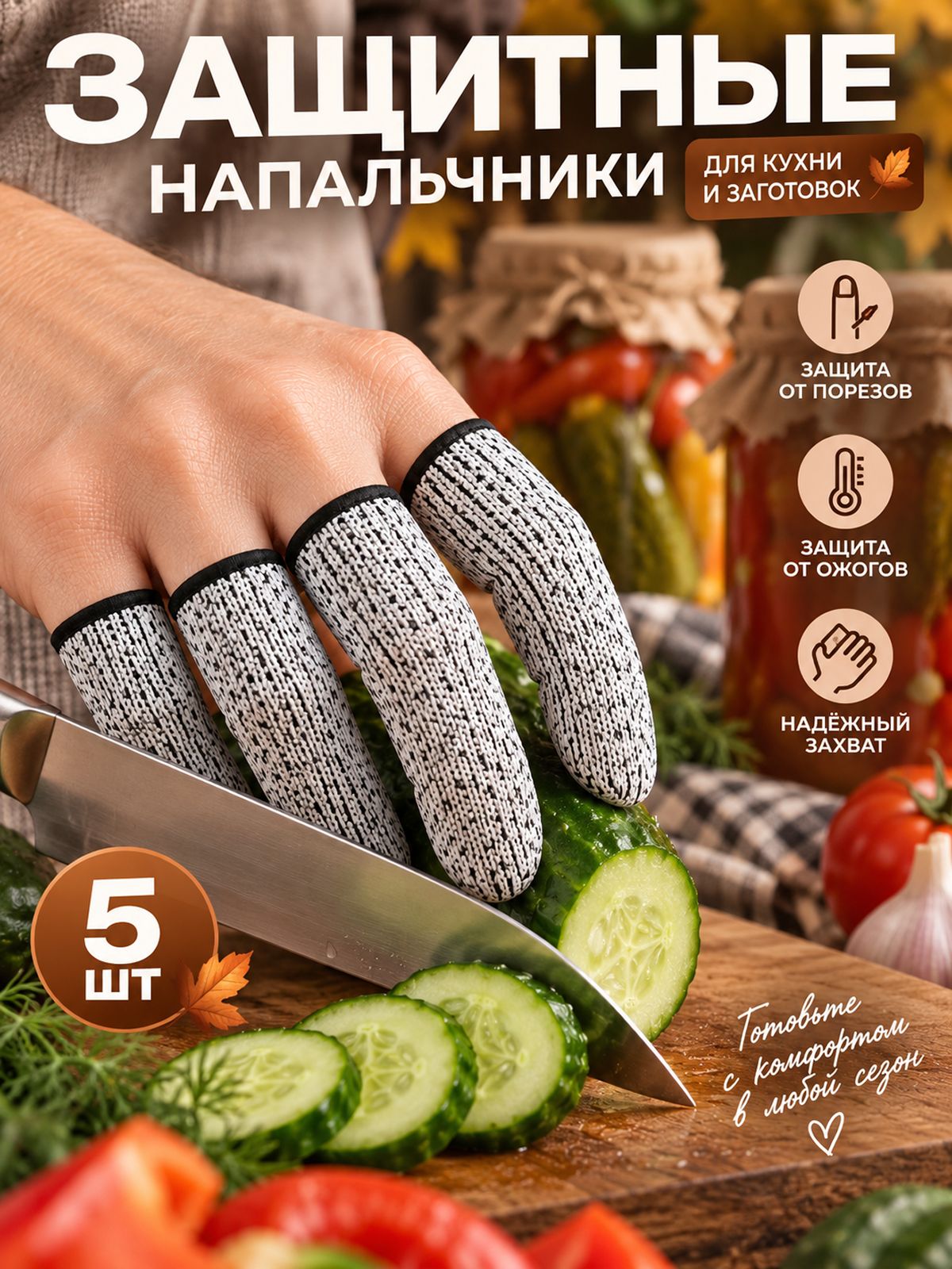 Напальчники от порезов, защитные, 5шт