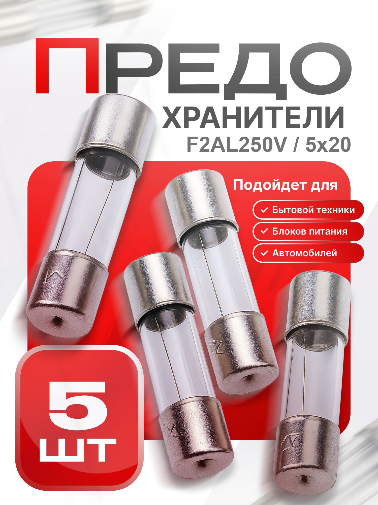 Предохранитель стеклянный быстродействующий (F), 5x20 мм, 2 А / 250 В, 5 шт.