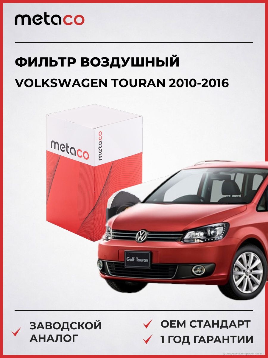 Фильтр воздушный METACO 1000006 Фольксваген Туран Volkswagen Touran 2010-2016
