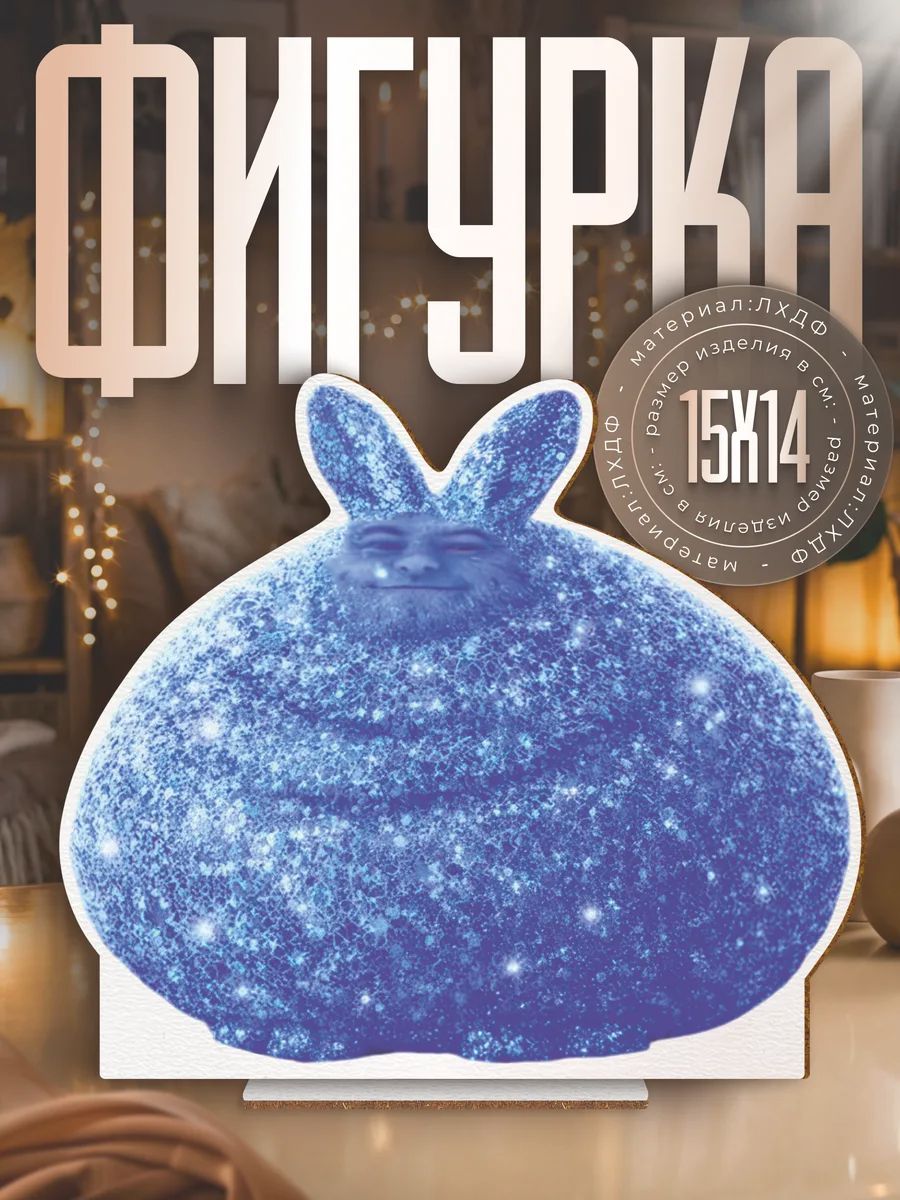 Деревянная фигурка Заяц бурмалдаец Мелстрой мем