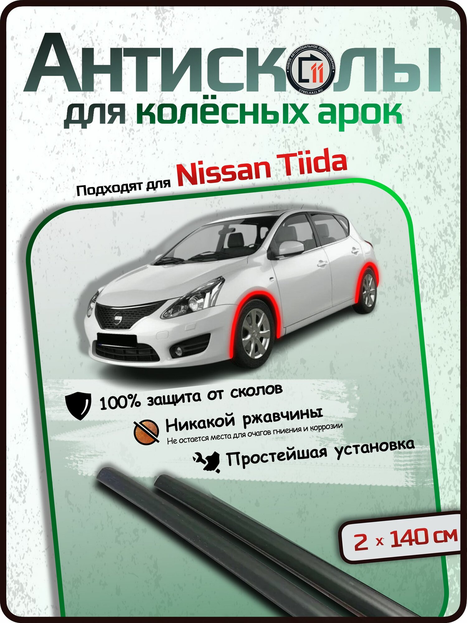 Защита от сколов на арках для NISSAN TIIDA. Антисколы "Стрелка", 2шт