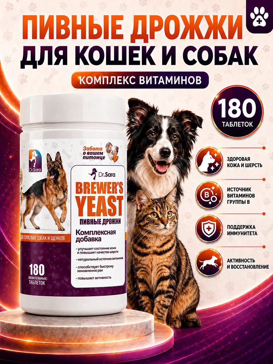 Пивные дрожжи для кошек и собак 180 таблеток