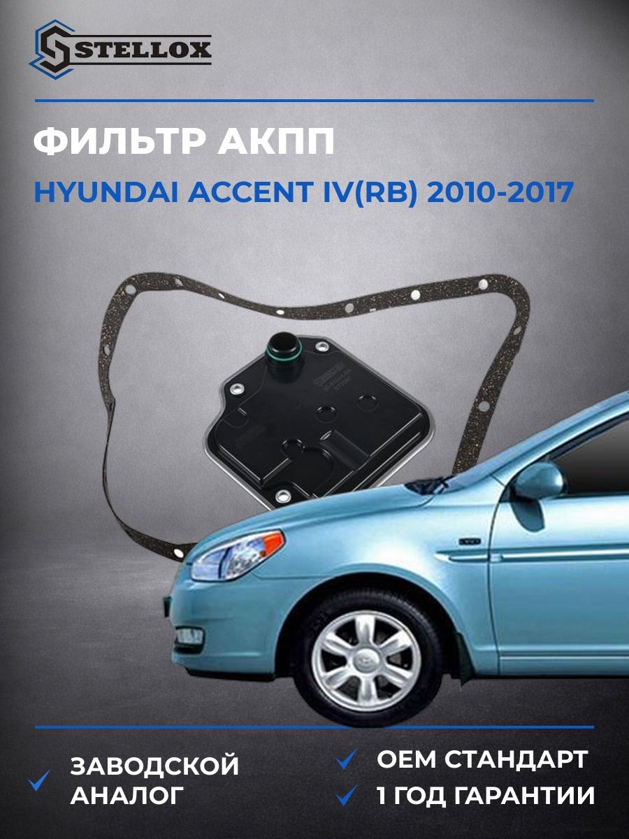 Фильтр АКПП Stellox 2051044SX Хендай Акцент IV Hyundai Accent IV RB 2010-2017