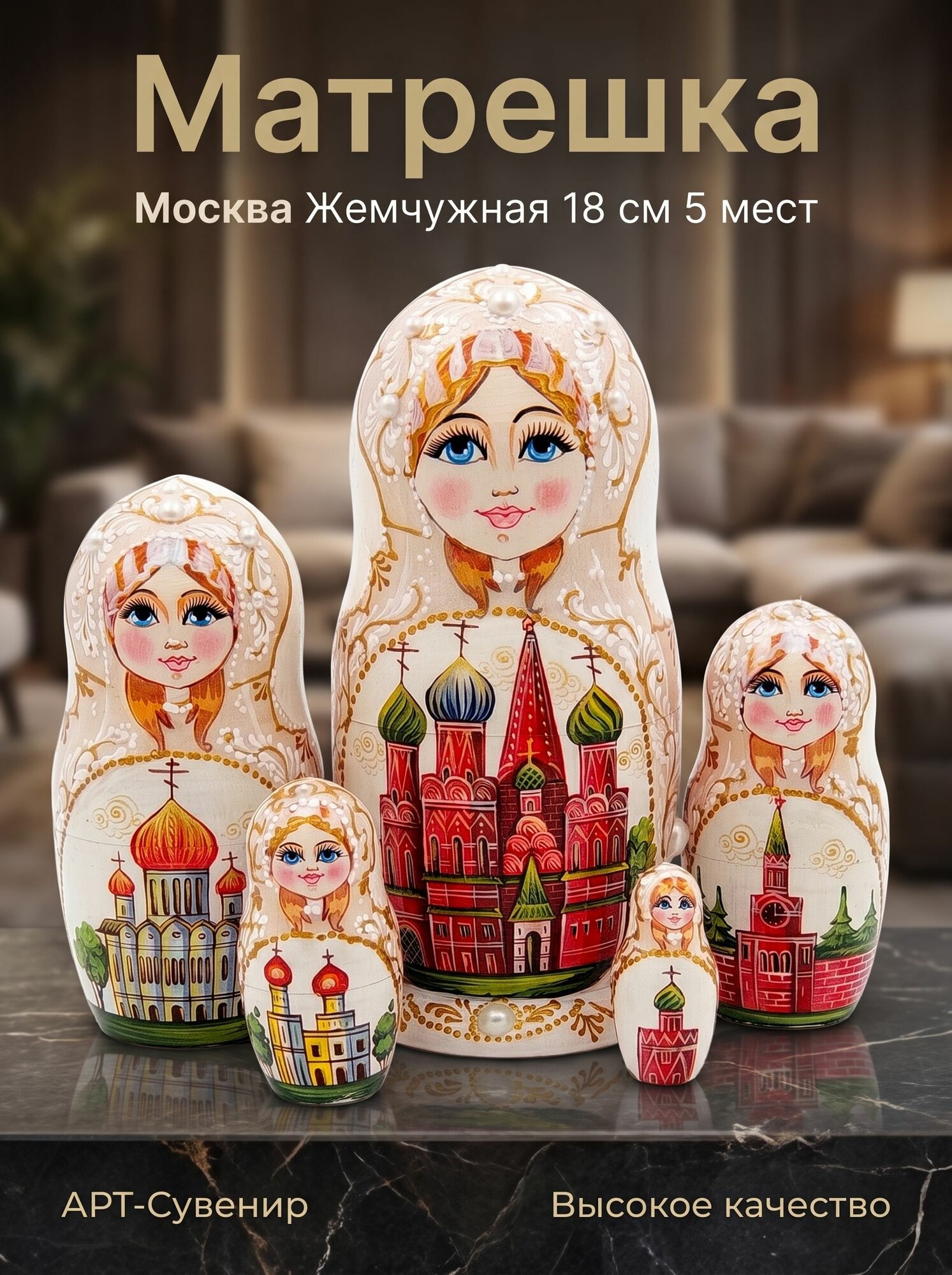 Авторская деревянная матрешка Москва Жемчужная 18 см 5 мест