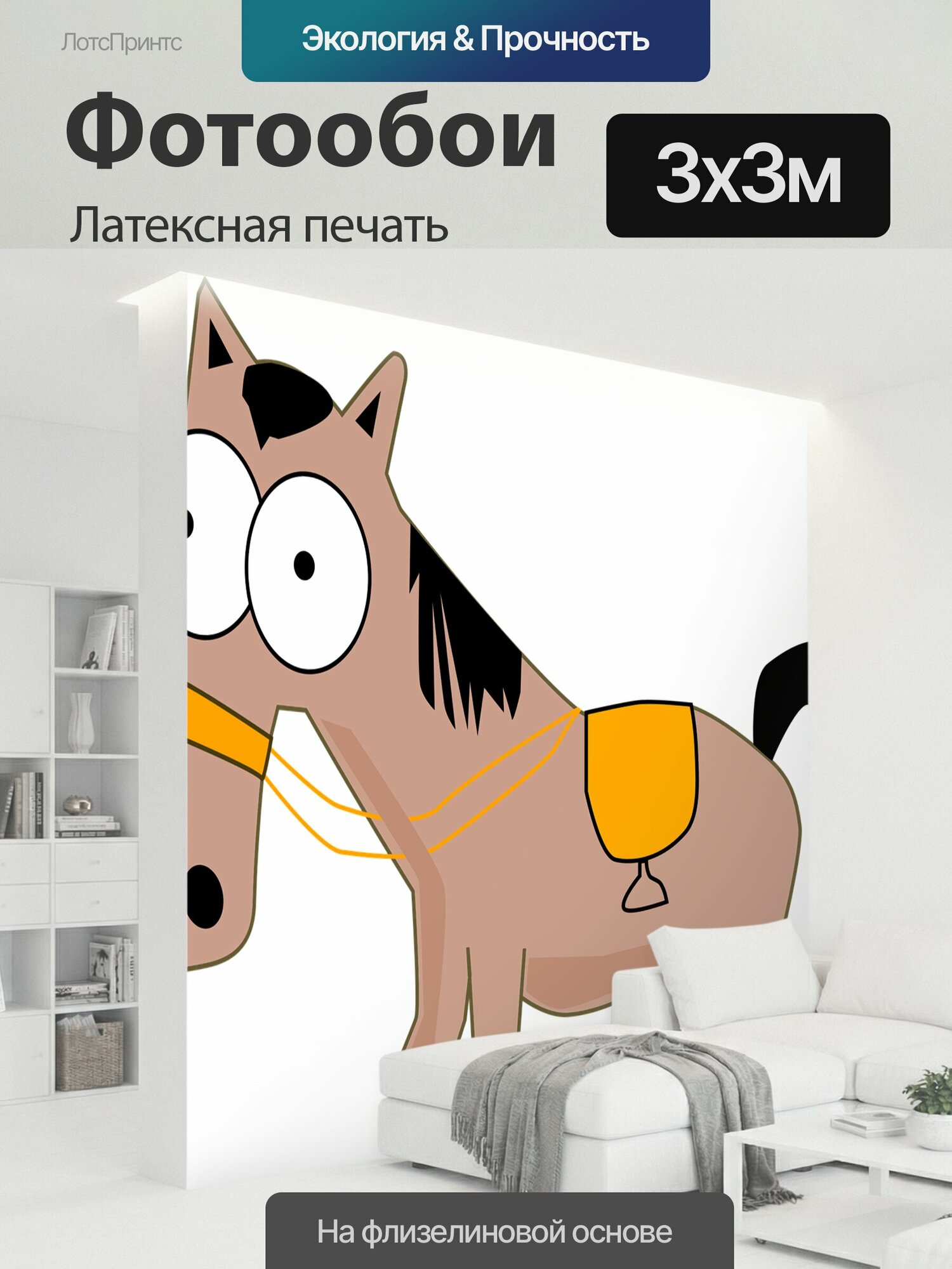 Фотообои моющиеся ударопрочные "Осел, лошадь, пони" 300x300 см. латексная печать