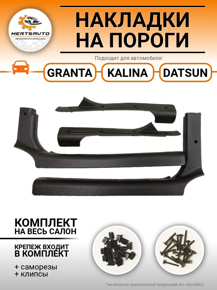 Облицовки (накладки) порогов для Гранта, Гранта FL, Калина1/2