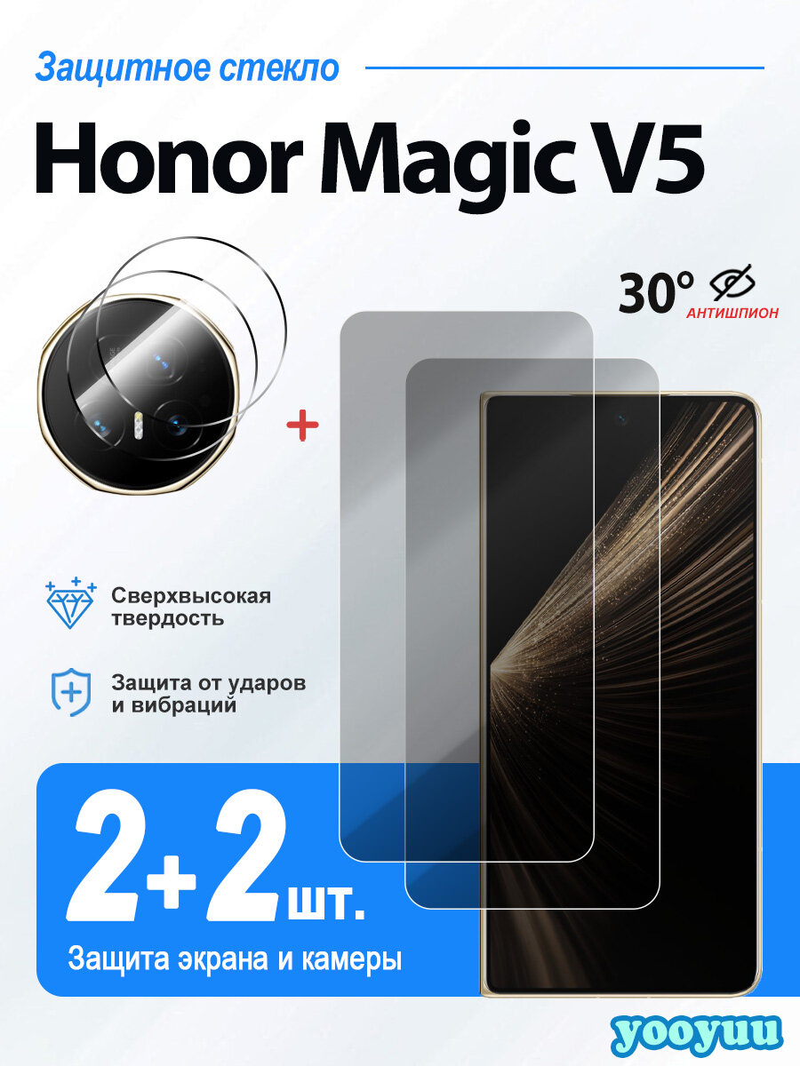 2 шт. Защитное стекло на Honor Magic V5 (хонор magic v5), Антишпион, 9H твердость, защита от падений и вибраций, легкая установка