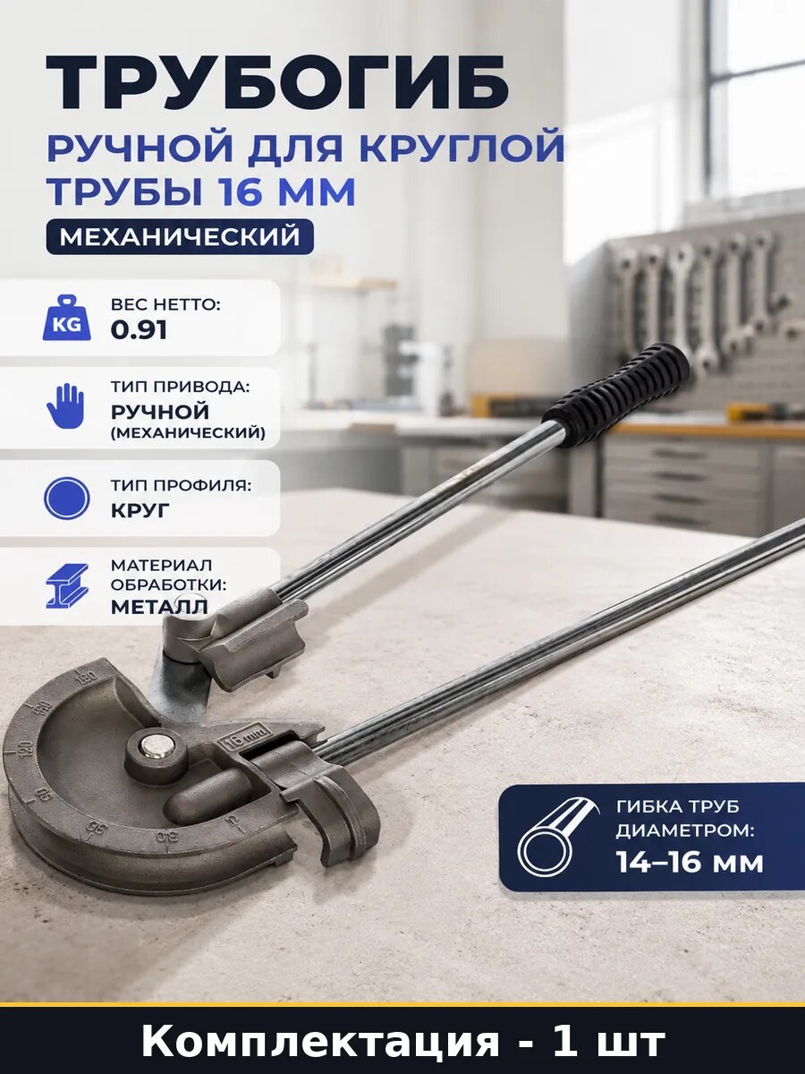 Трубогиб ручной для круглой трубы 16 мм механический
