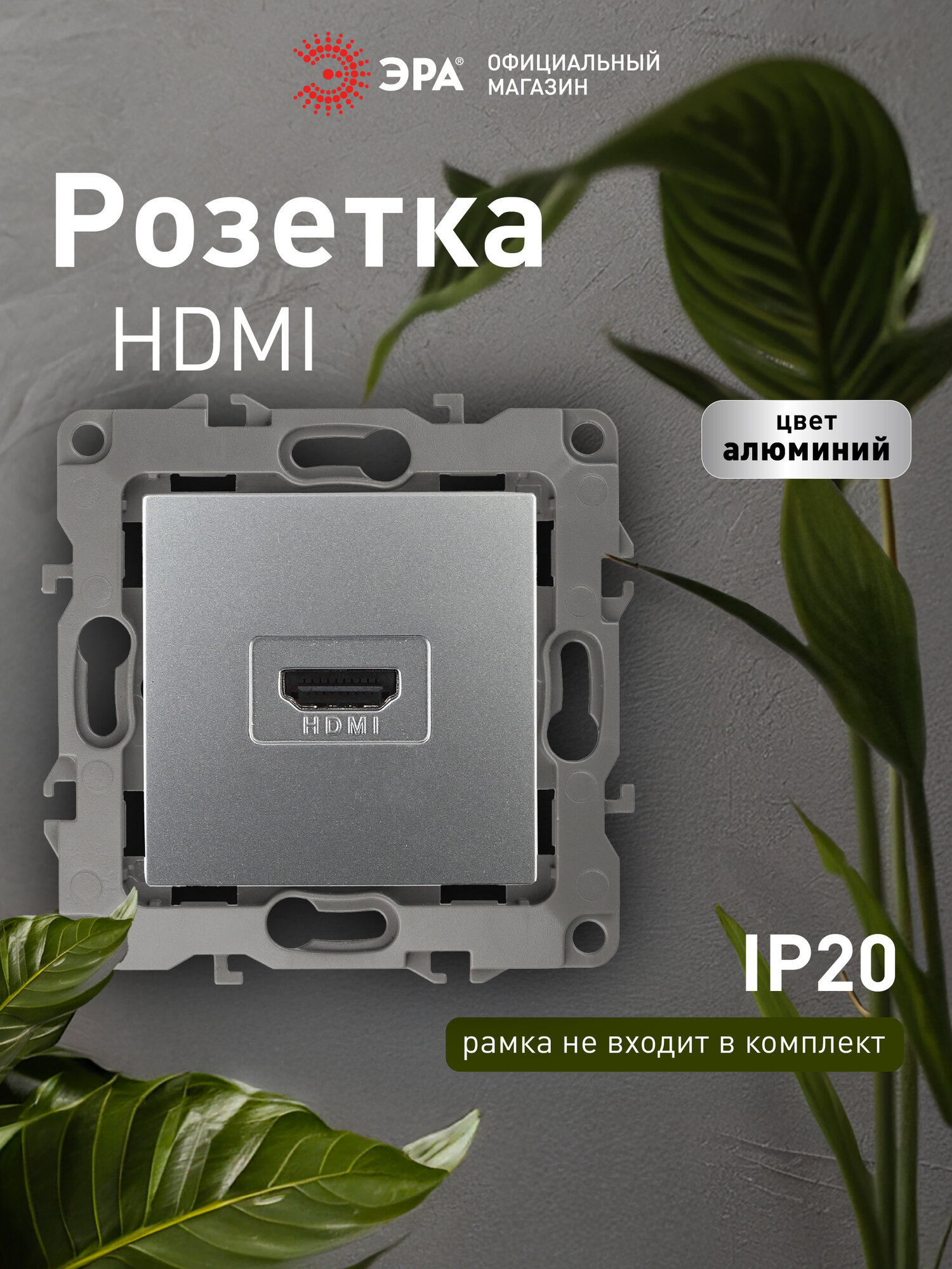 Розетка HDMI ЭРА 12 3114-03 1- местная встраиваемая, алюминий