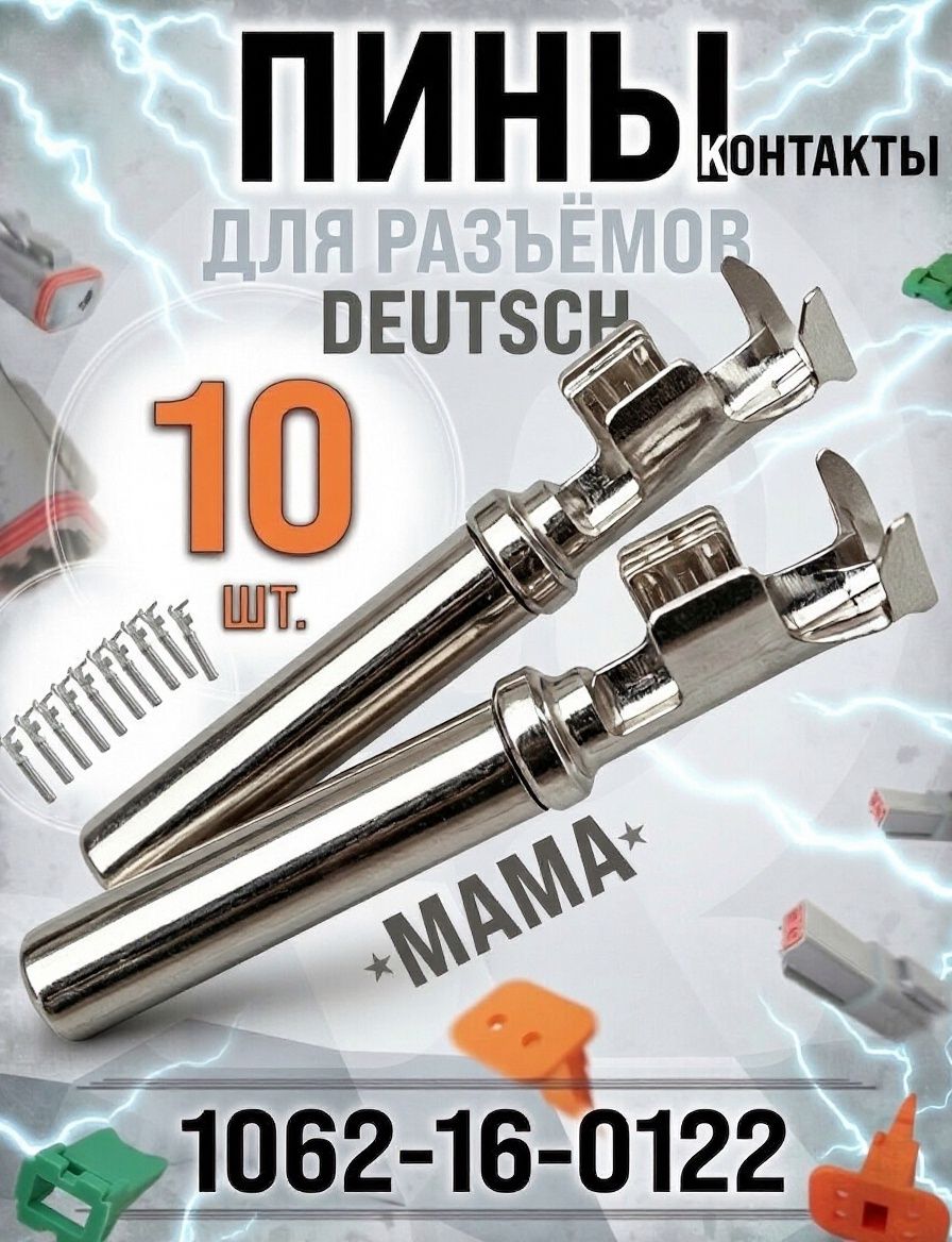 Контакт Deutsch Гнездовой "мама" 1062-16-0122 "Пины" серии DT, для разъемов 10 шт.