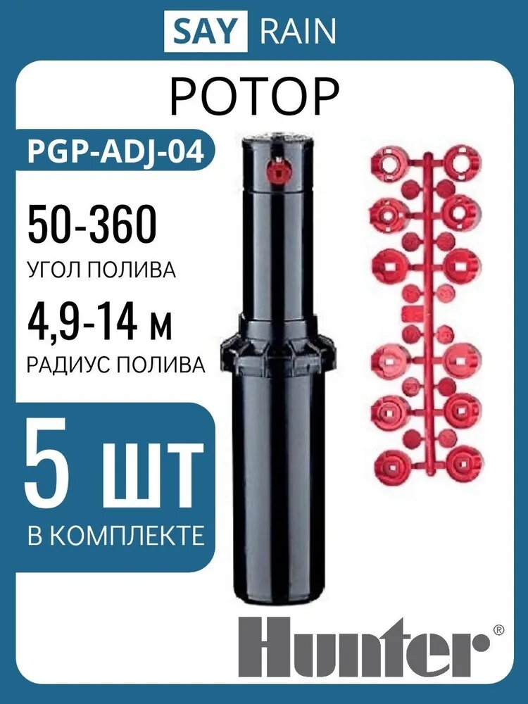 Роторный дождеватель Hunter PGP-04 для автополива газона - 5 шт.