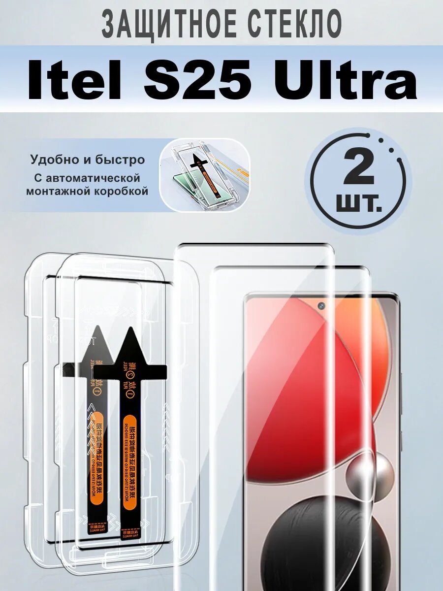 Защитное стекло для Itel S25 Ultra, 9H, закалённое, беспыльное, 2 шт