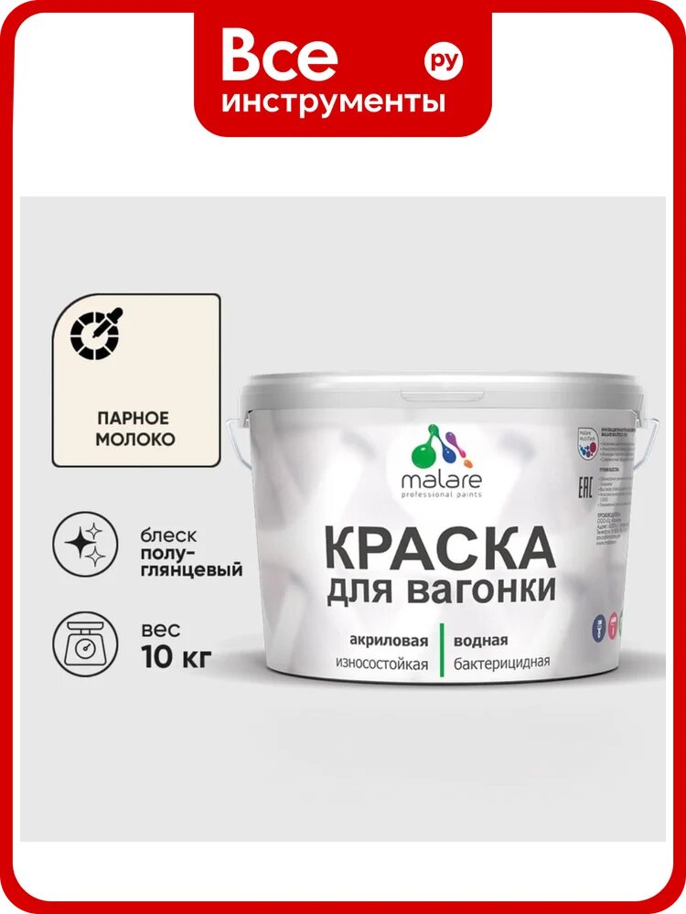 Резиновая краска MALARE для вагонки для дерева с антисептическим эффектом, без запаха, полуглянцевая, парное молоко, 10 кг КВГНКЛПАМПГ1000