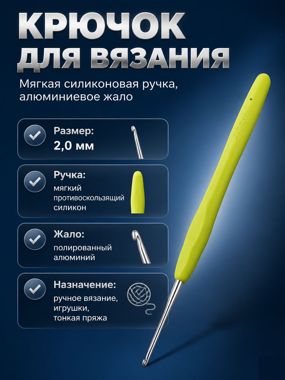 Крючок для вязания, 2 мм