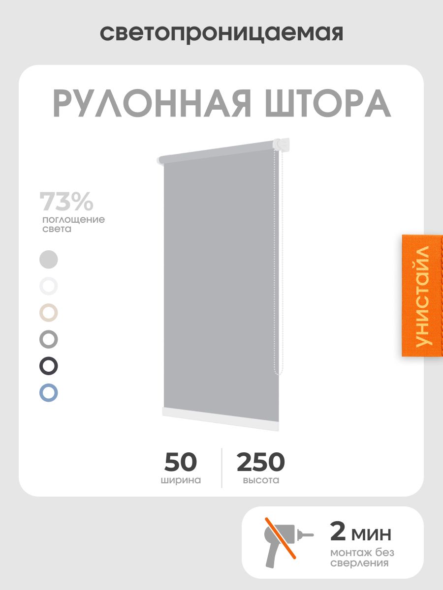 Рулонная штора 50x250 светопроницаемая, на окна, светло-серый