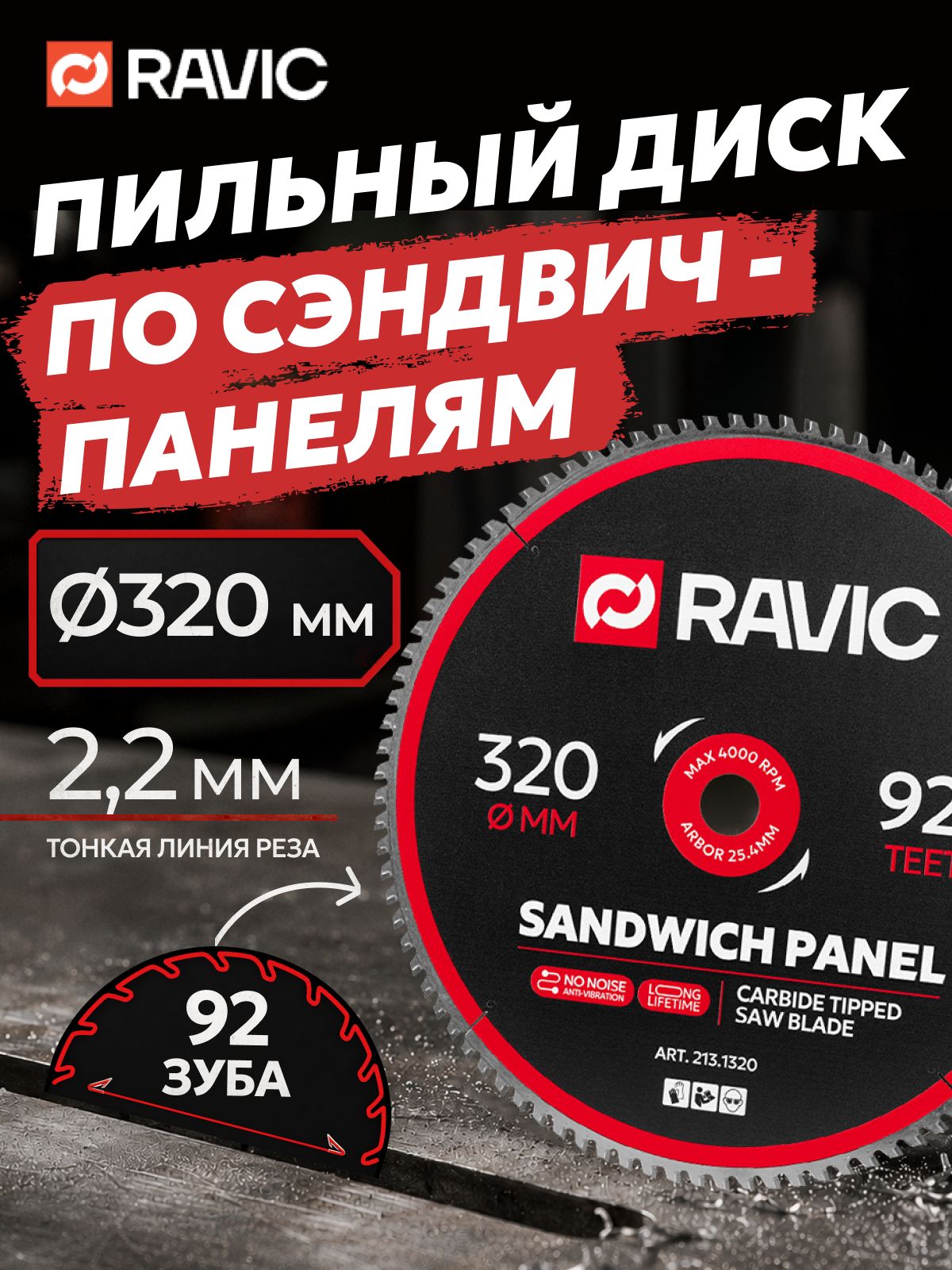 Диск пильный по стали и сэндвич-панелям Ravic 320х2,2/1,8х25,4 мм, Z 92