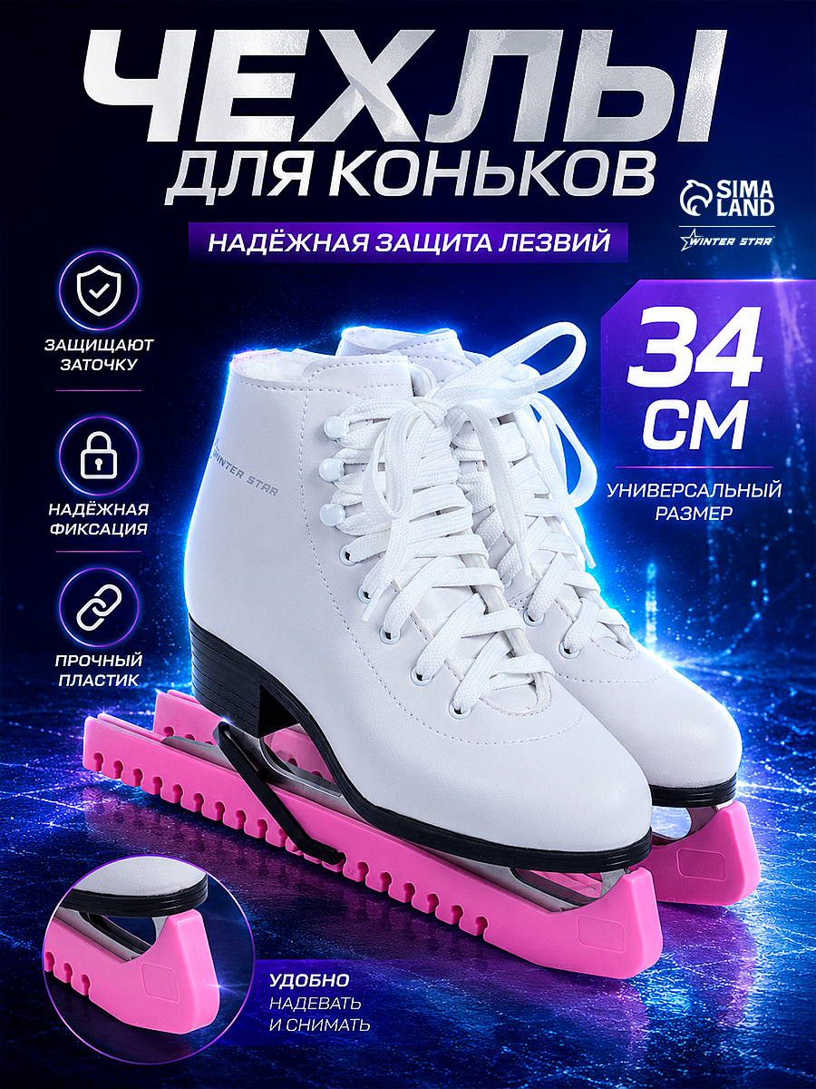 Чехлы для коньков Winter Star, 34 см, универсальные, розовые