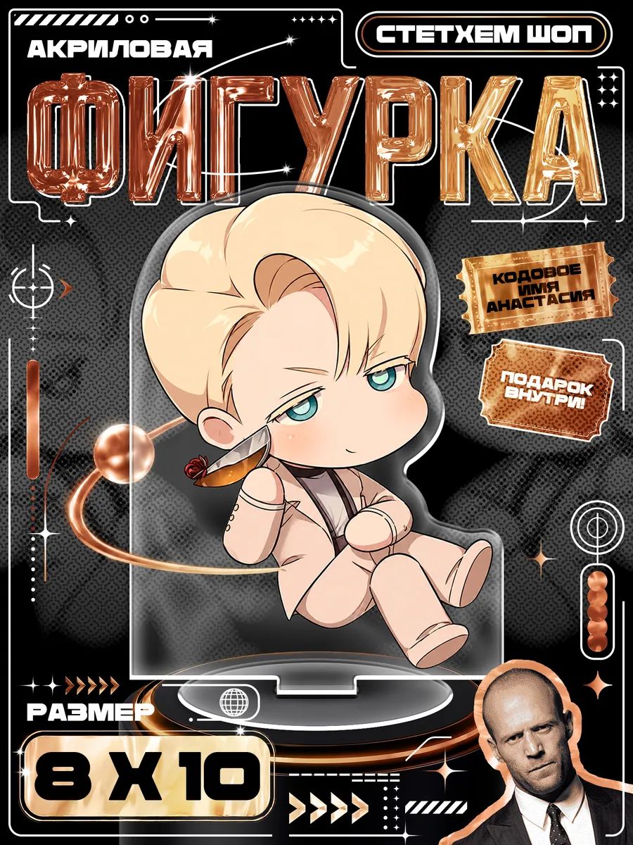 Акриловая фигурка Codename: Anastasia