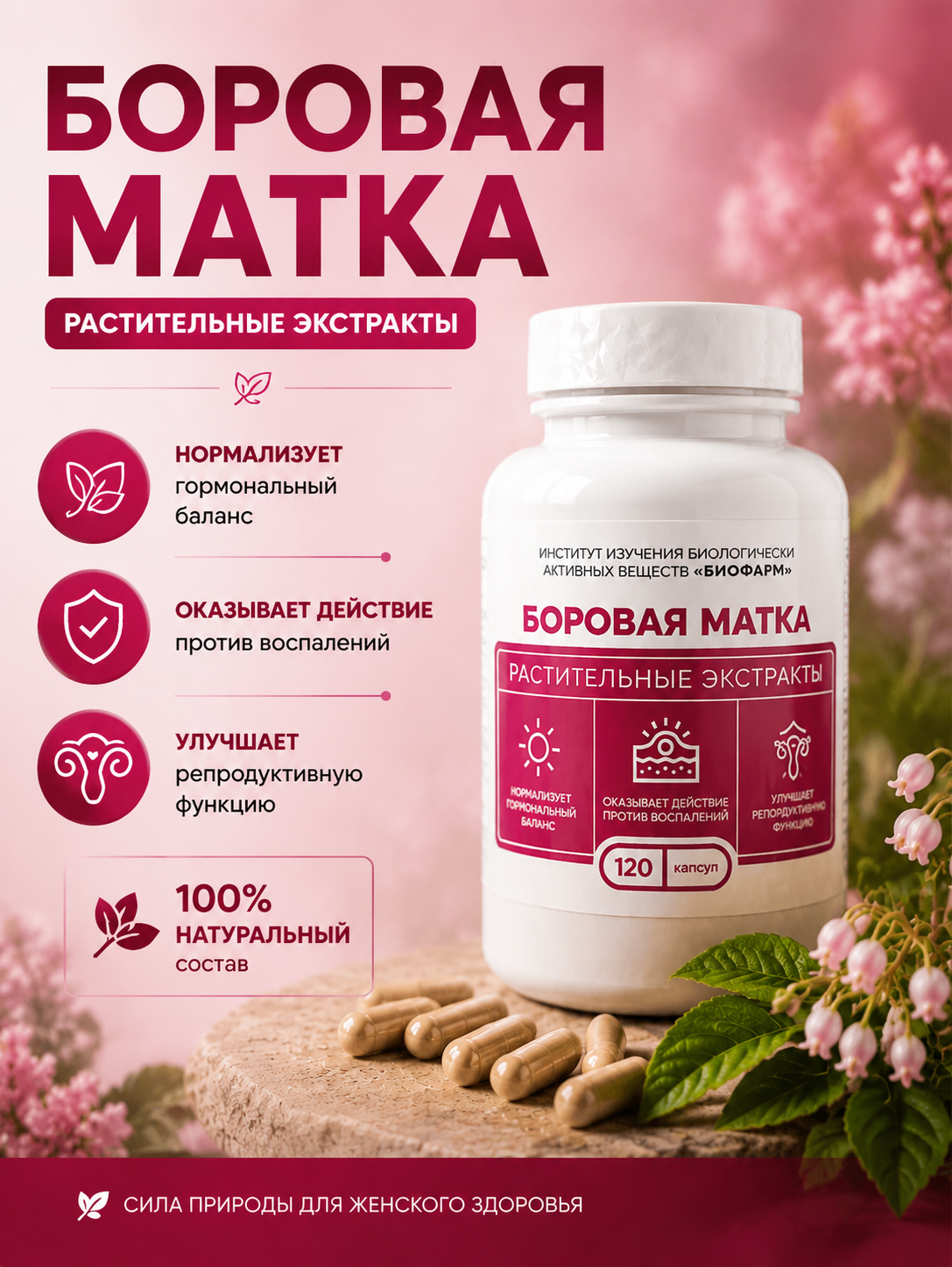 БАД. Капсулы с сухими растительными экстрактами - Боровая матка 120 шт