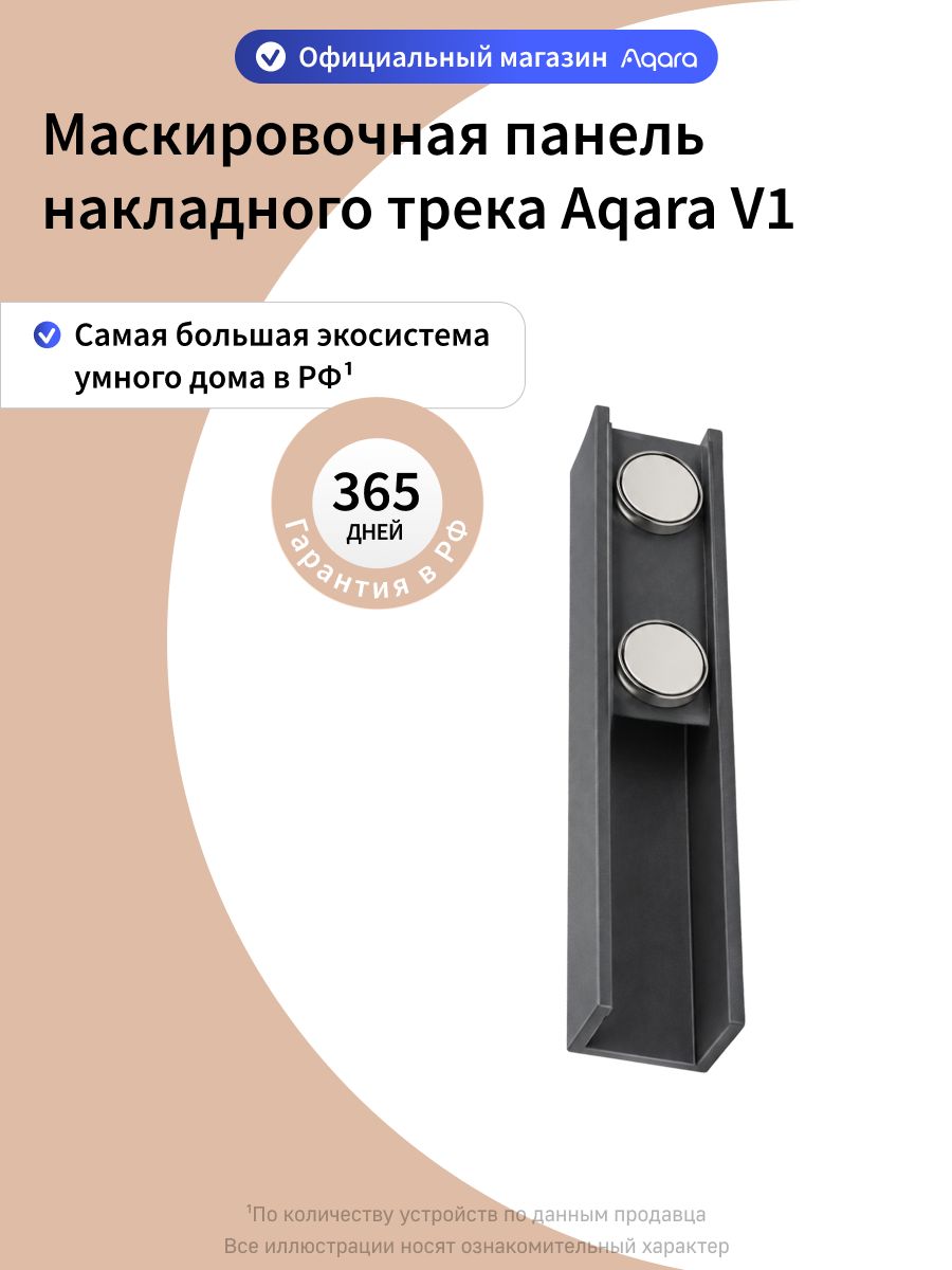 Aqara Маскировочная панель для накладного трека V1 MSP, серый