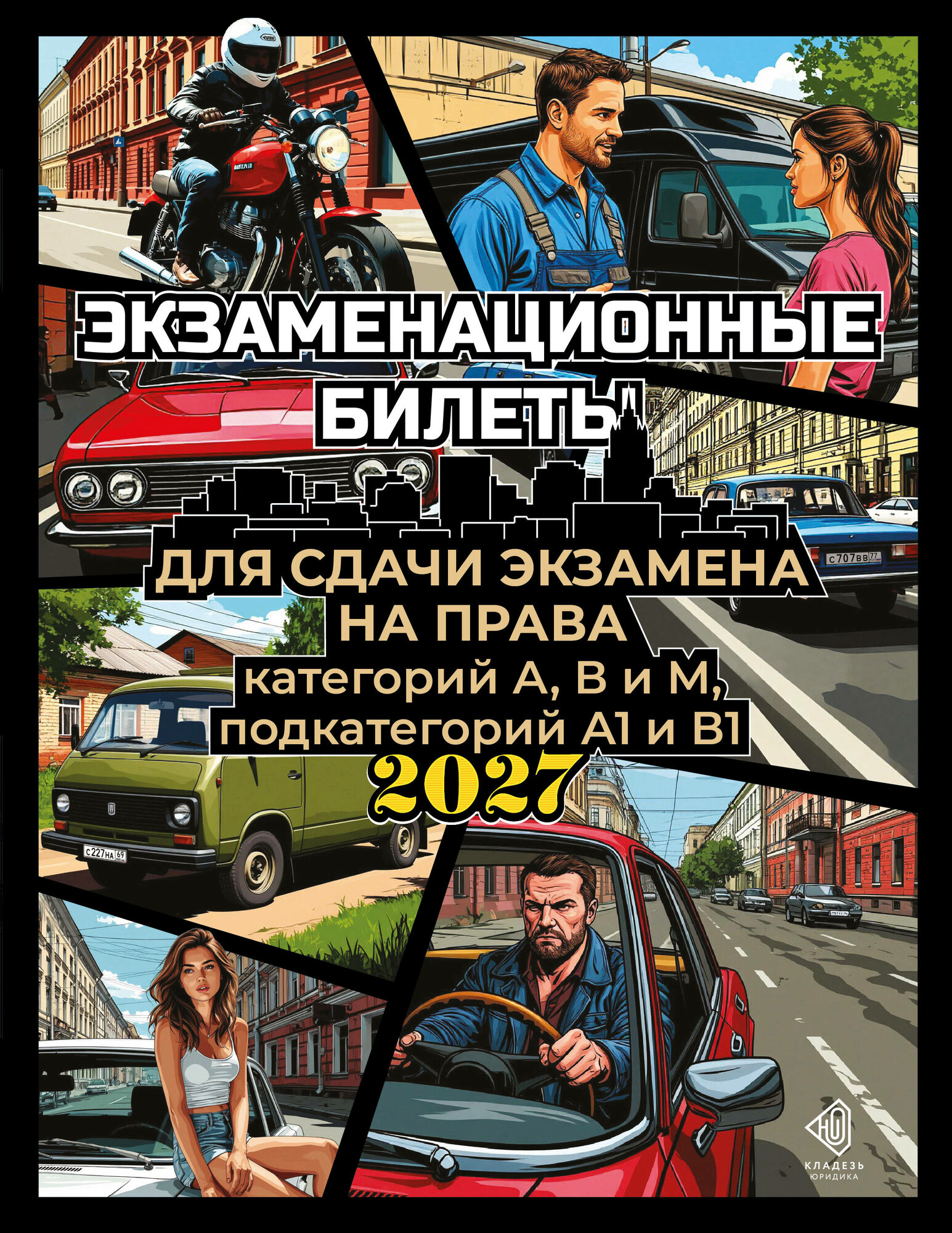 Книга "Экзаменационные билеты для сдачи экзамена на права категорий А, В и М, подкатегорий А1 и В1 на 2027 ", издательство АСТ